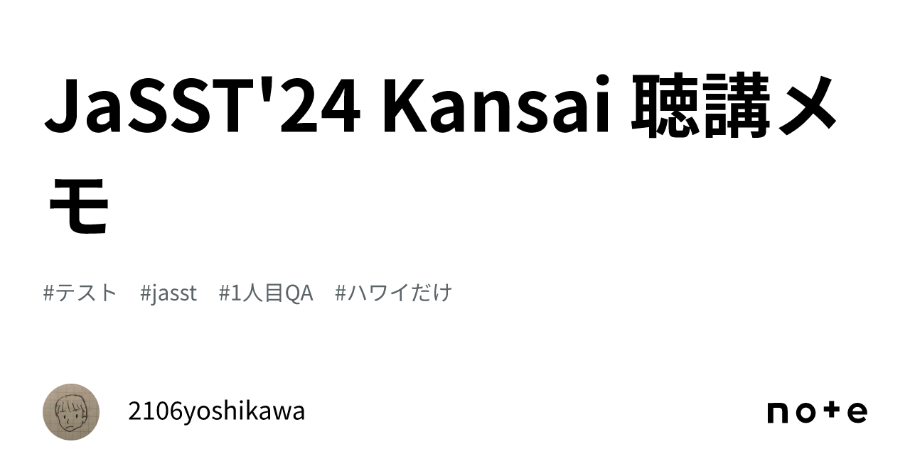 JaSST'24 Kansai 聴講メモ｜2106yoshikawa