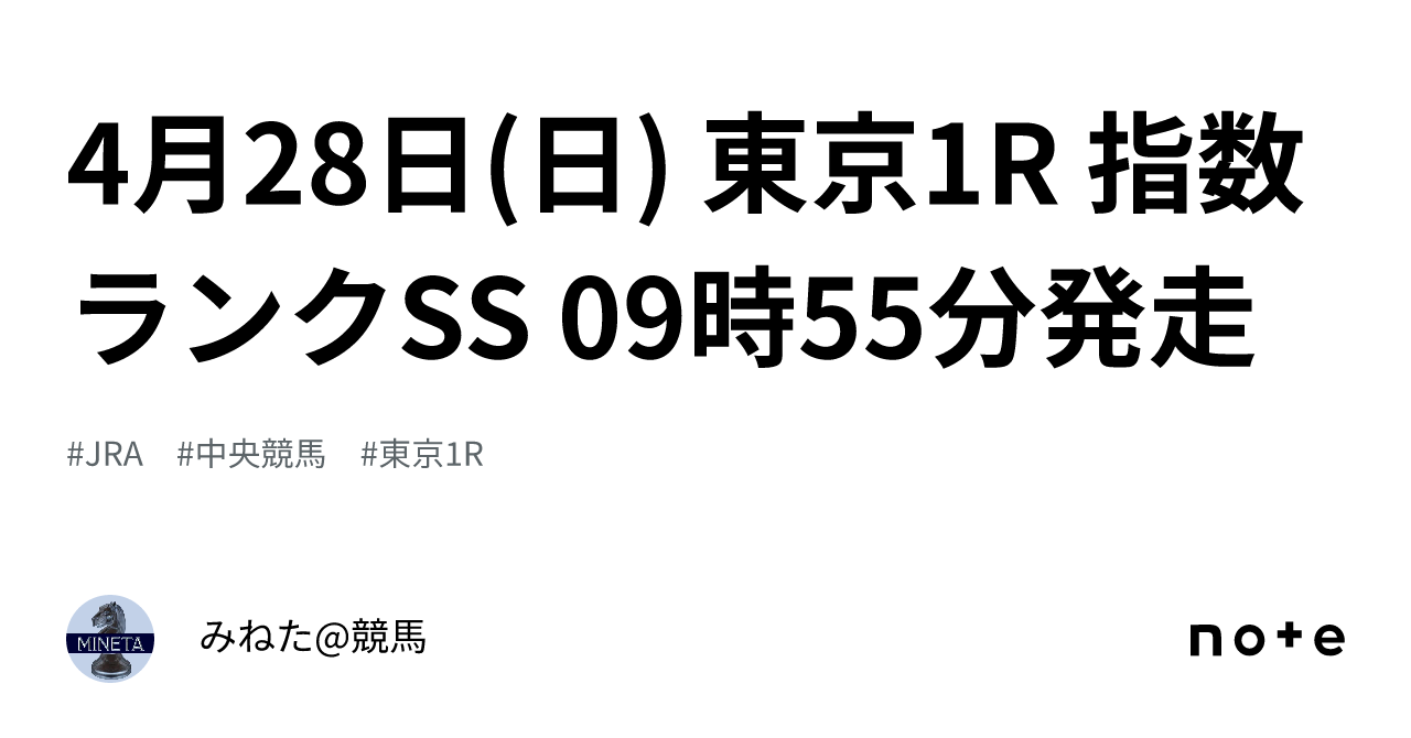 4月28日(日) 東京1R 指数ランクSS 09時55分発走｜みねた@競馬