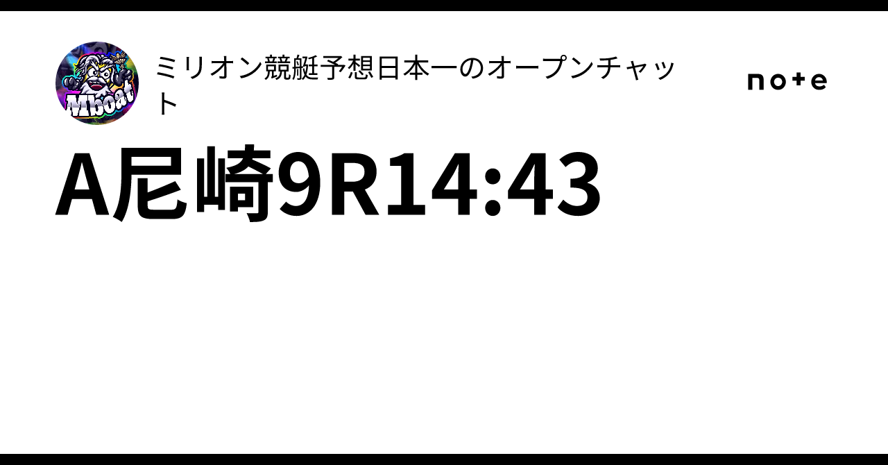 A📕尼崎9R14:43📕｜🚤ミリオン競艇予想🚤日本一のオープンチャット