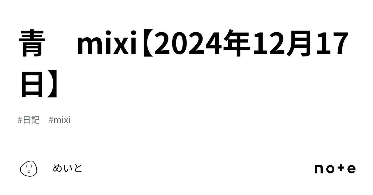 青 mixi【2024年12月17日】｜めいと