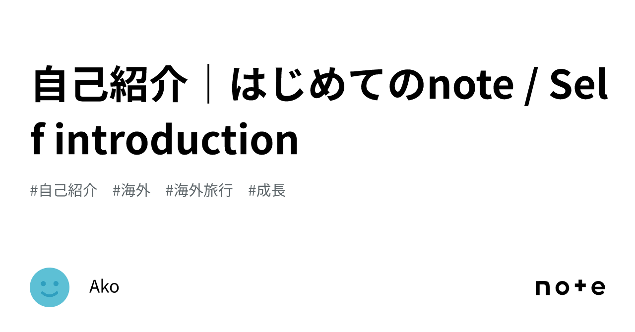 自己紹介｜はじめてのnote / Self introduction｜Ako