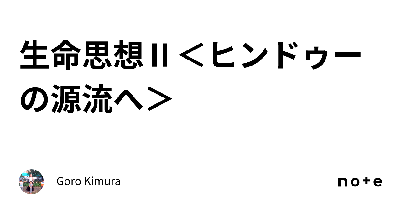生命思想Ⅱ＜ヒンドゥーの源流へ＞｜Goro Kimura