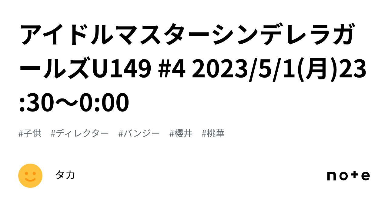 アイドルマスターシンデレラガールズU149 #4 2023/5/1(月)23:30～0:00｜タカ