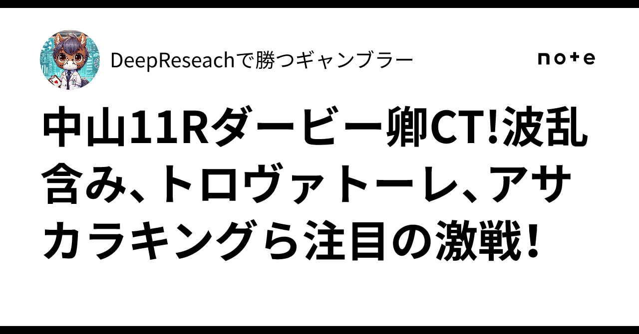 中山11Rダービー卿CT!波乱含み、トロヴァトーレ、アサカラキングら注目の激戦！｜DeepReseachで勝つギャンブラー