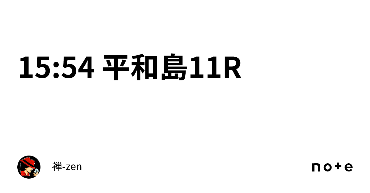 15:54 平和島11R｜禅-zen