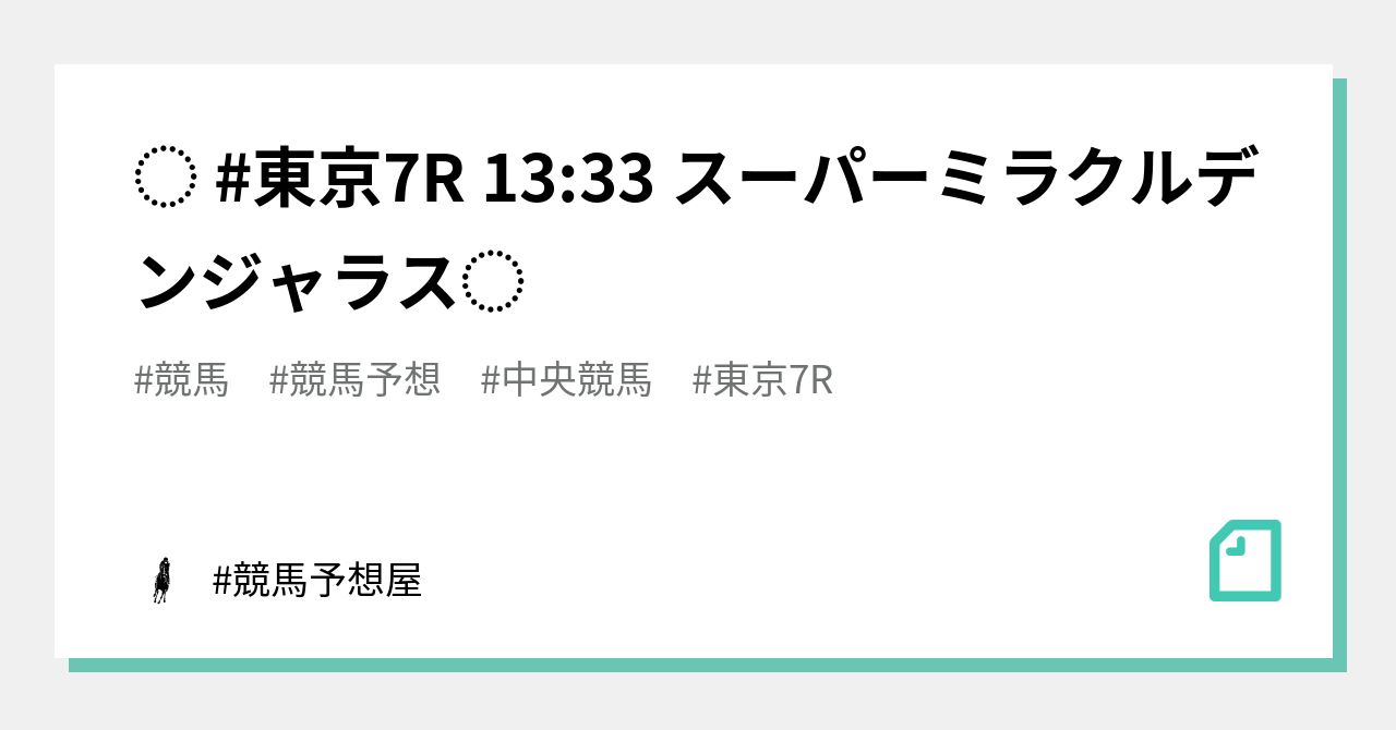 ⭐️ #東京7R 13:33 スーパーミラクルデンジャラス⭐️｜#競馬予想屋｜note