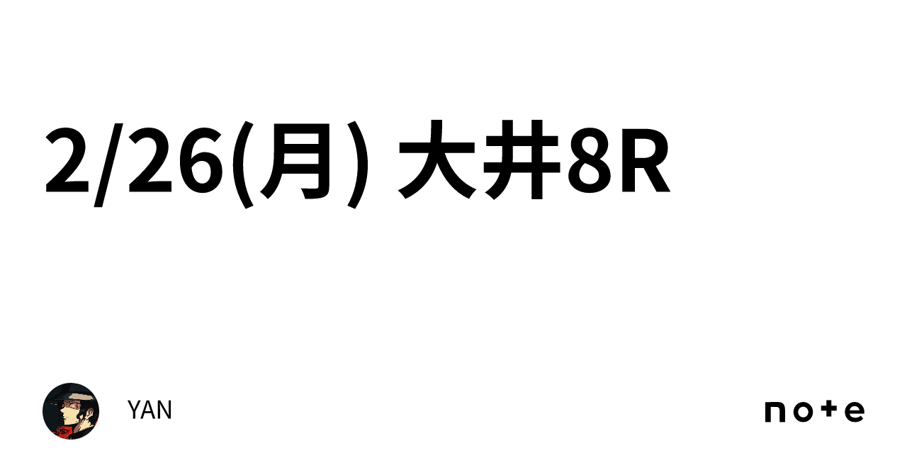 2/26(月) 大井8R｜YAN