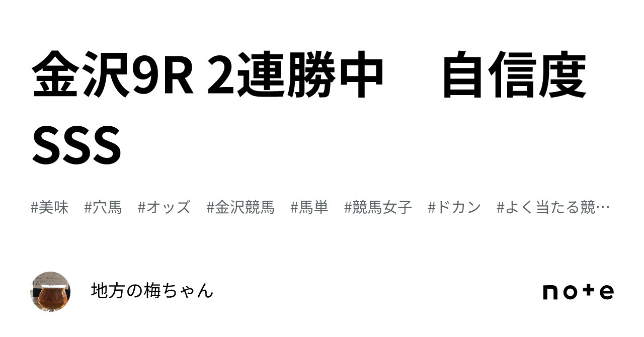 金沢9R 2連勝中 自信度SSS｜地方の梅ちゃん
