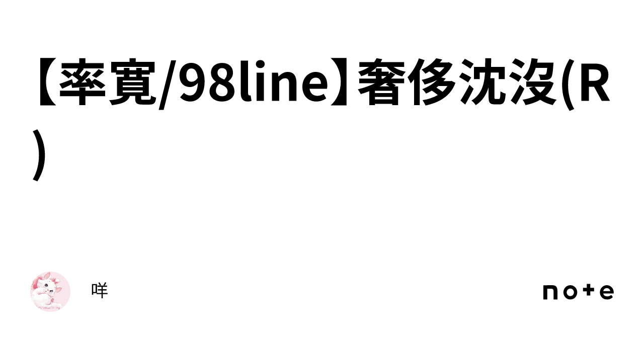 【率寛/98line】奢侈沈沒(R)｜咩
