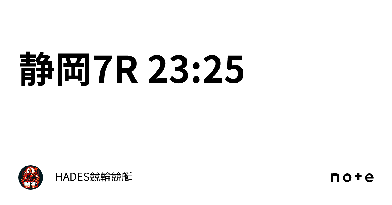 静岡7R 23:25｜HADES競輪競艇