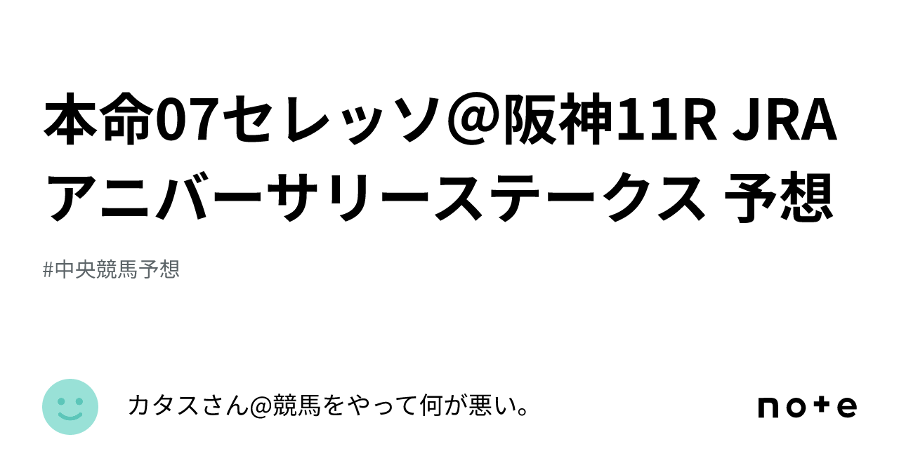 本命07セレッソ＠阪神11R JRAアニバーサリーステークス 予想｜カタスさん@競馬をやって何が悪い。