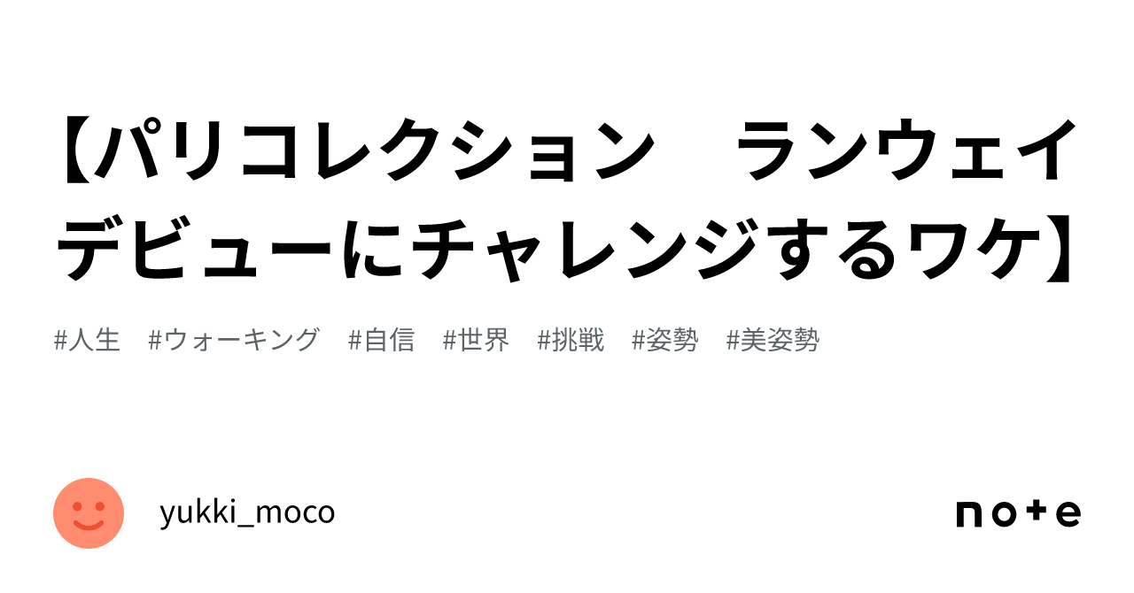 【パリコレクション ランウェイデビューにチャレンジするワケ】｜yukki_moco