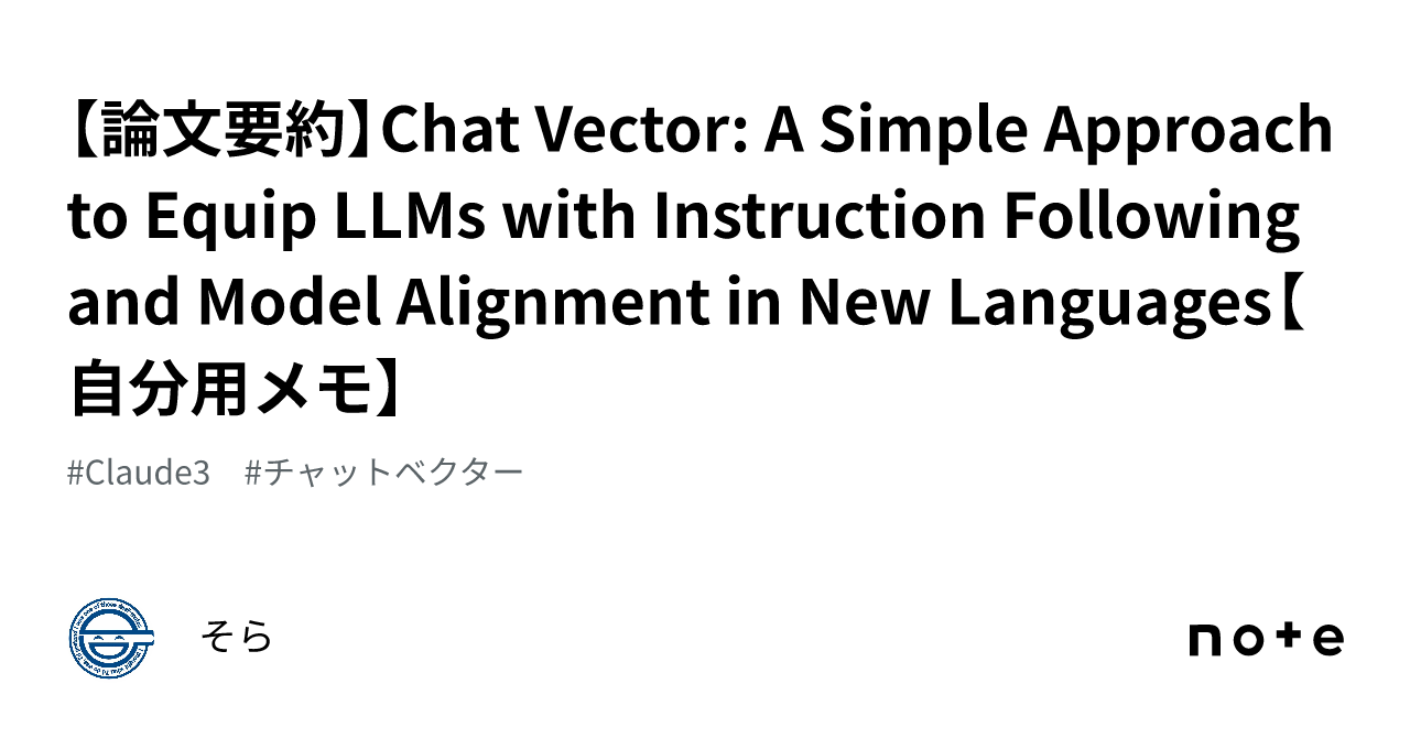【論文要約】Chat Vector: A Simple Approach to Equip LLMs with Instruction Following and Model ...
