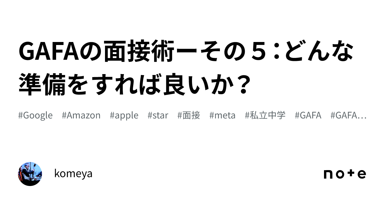 GAFAの面接術ーその5：どんな準備をすれば良いか？｜komeya