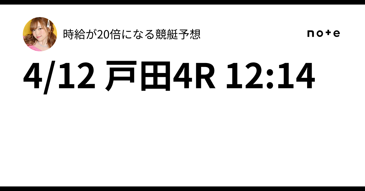 4/12 戸田4R 12:14｜時給が20倍になる🌈競艇予想