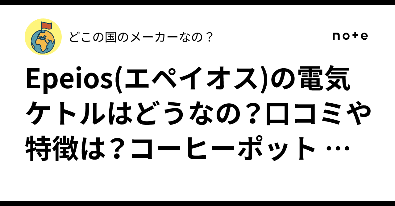 Epeios(エペイオス)の電気ケトルはどうなの？口コミや特徴は？コーヒーポット コーヒー 1°C単位の精密調節 細口ドリップ LED表示パネル コンパクト0.9L 1040W｜どこの国の ...