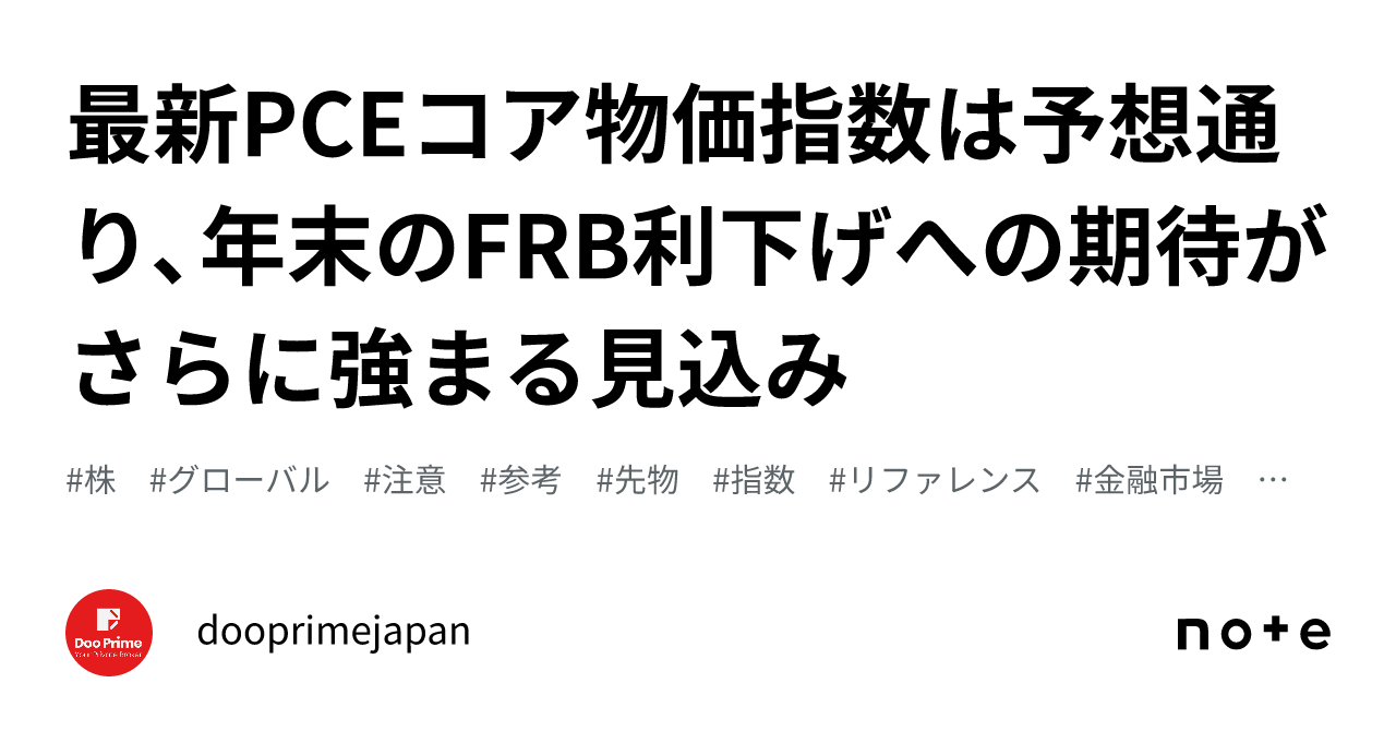 最新PCEコア物価指数は予想通り、年末のFRB利下げへの期待がさらに強まる見込み｜dooprimejapan
