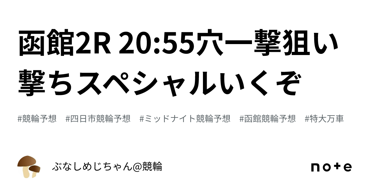 函館2R 20:55‼️🎯穴一撃狙い撃ちスペシャルいくぞ🎯‼️｜ぶなしめじちゃん@競輪
