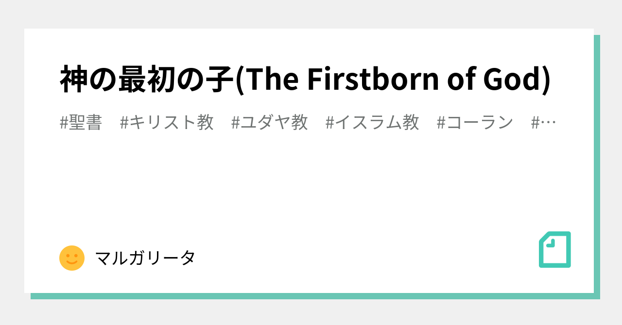 神の最初の子(The Firstborn of God)｜マルガリータ｜note