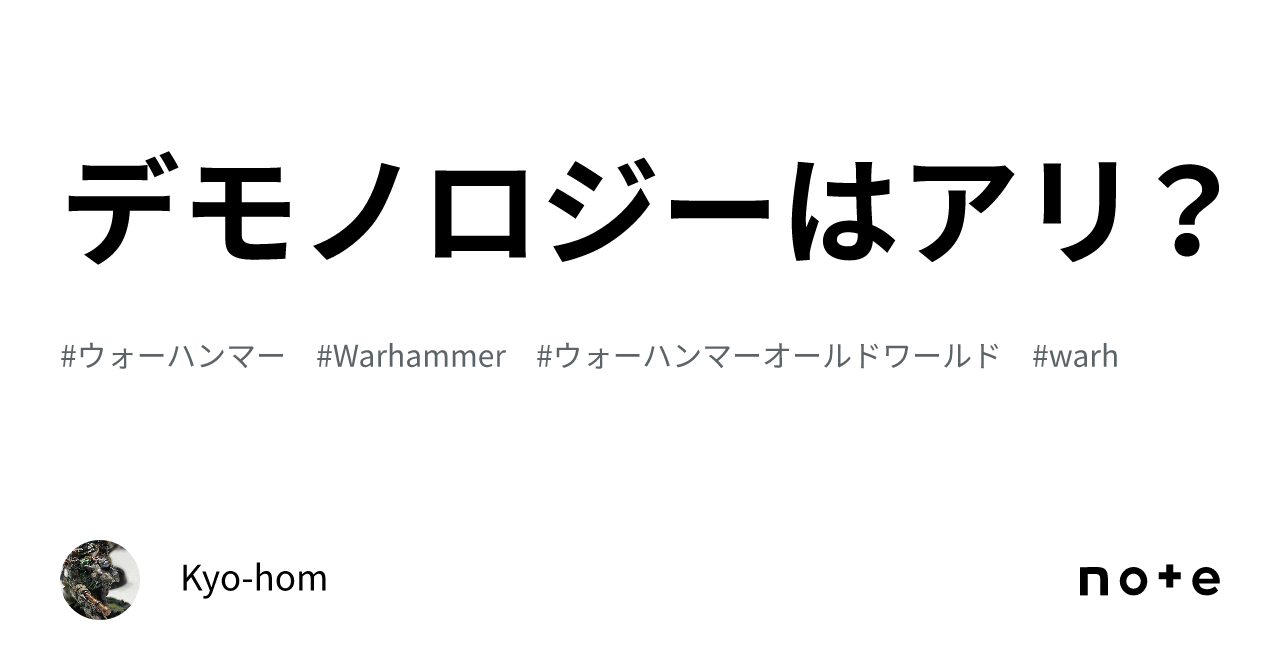 デモノロジーはアリ？｜Kyo-hom