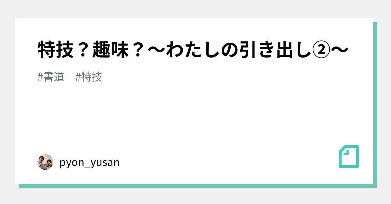 特技？趣味？〜わたしの引き出し②〜｜pyon_yusan｜note
