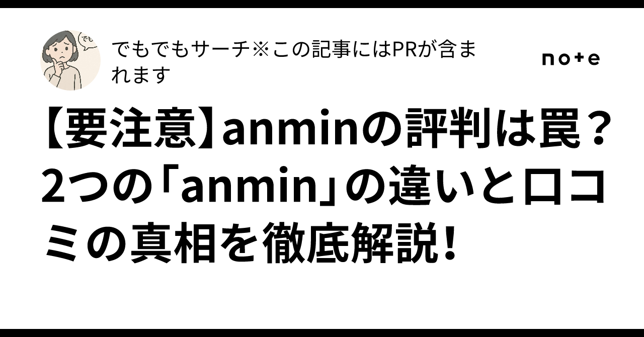 【要注意】anminの評判は罠？2つの「anmin」の違いと口コミの真相を徹底解説！｜でもでもサーチ※この記事にはPRが含まれます