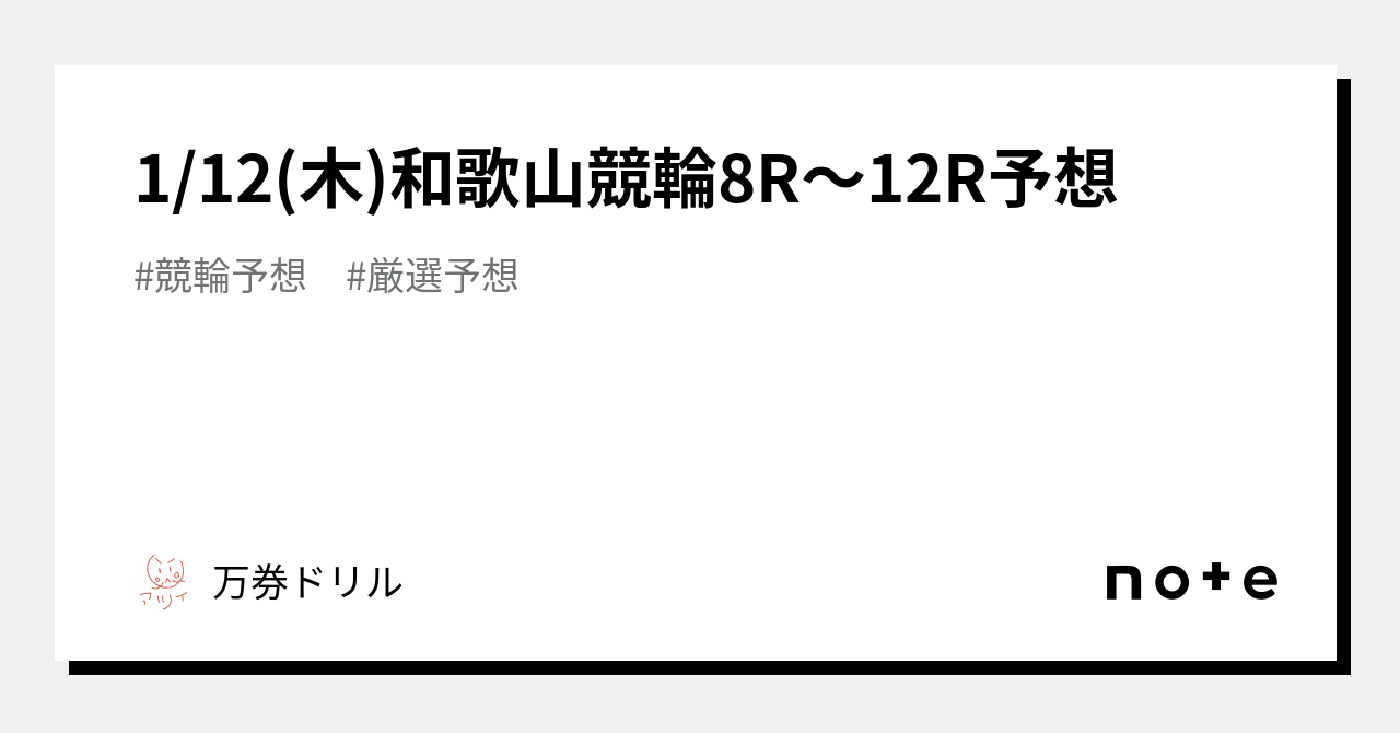 1/12(木)和歌山競輪8R～12R予想👑｜万券ドリル｜note
