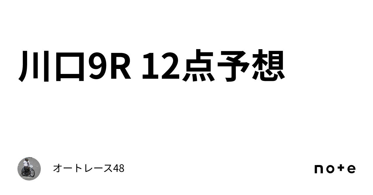 川口9R 12点予想｜オートレース48