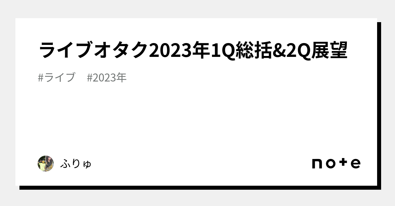 ライブオタク2023年1Q総括&2Q展望｜ふりゅ。the Lastrun