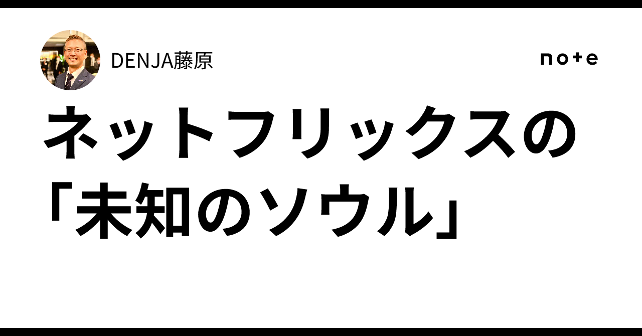ネットフリックスの「未知のソウル」｜DENJA藤原