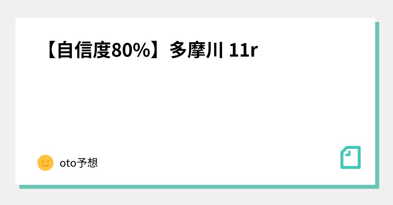 【自信度80%】多摩川 11r｜oto予想