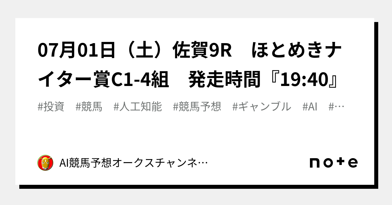 07月01日（土）佐賀9R ほとめきナイター賞C1-4組 発走時間『19:40』｜AI競馬予想オークスチャンネル@全レース馬連予想 AIの機械学習で驚異の的中率＆回収率