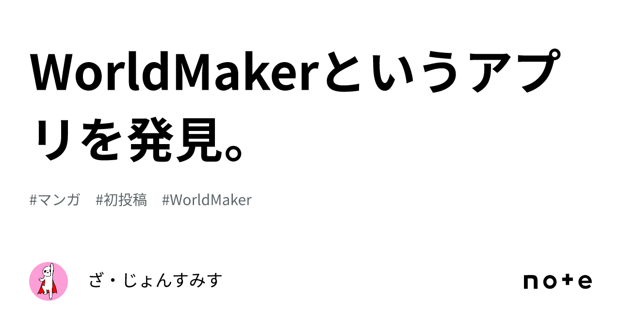 WorldMakerというアプリを発見。｜ざ・じょんすみす