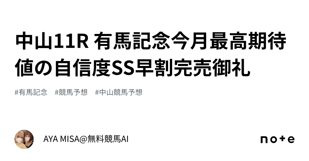中山11R 有馬記念 今月最高期待値の自信度SS 早割完売御礼｜AYA MISA@無料競馬AI☘️