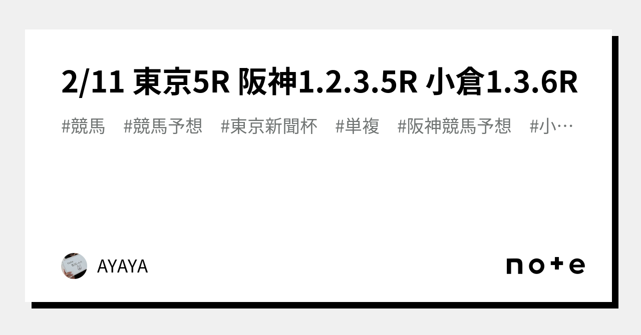 2/11 東京5R 阪神1.2.3.5R 小倉1.3.6R🐴 ️｜AYAYA