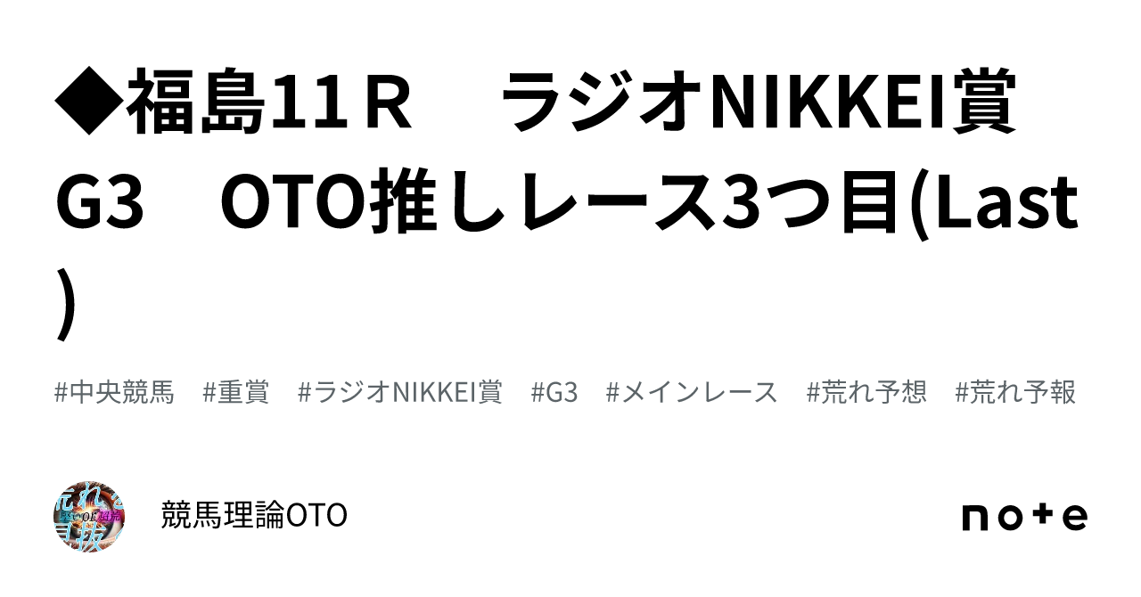 福島11R ラジオNIKKEI賞 G3 🎯OTO推しレース🎯3つ目(Last)｜競馬理論OTO