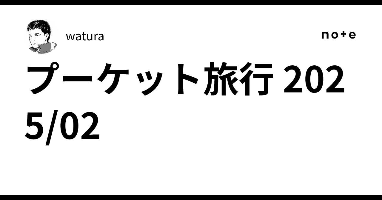プーケット旅行 2025/02｜watura