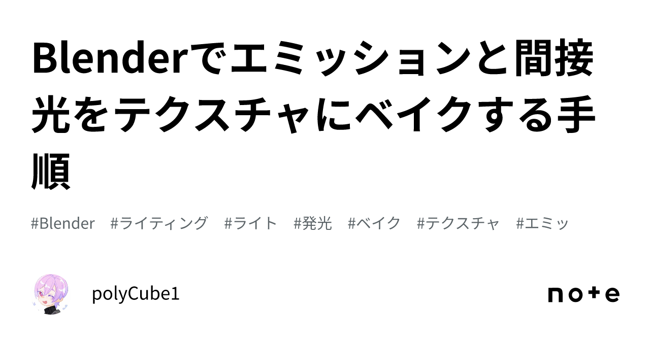 Blenderでエミッションと間接光をテクスチャにベイクする手順｜polyCube1