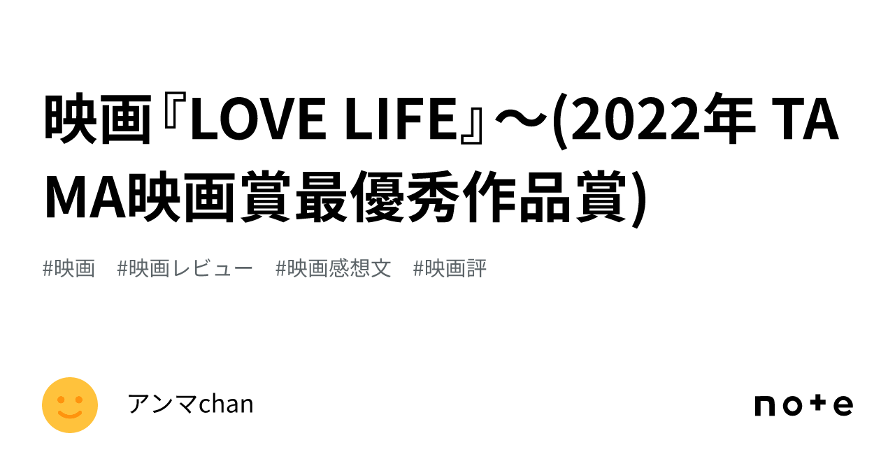 映画『LOVE LIFE』～(2022年 TAMA映画賞最優秀作品賞)｜アンマchan