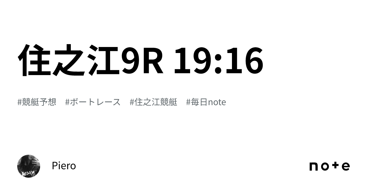 住之江9R 19:16｜Piero
