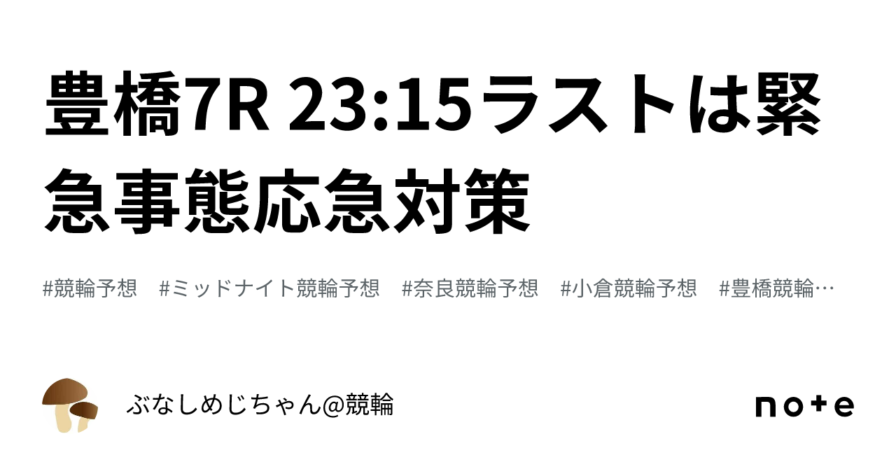 豊橋7R 23:15⚠️🆘ラストは緊急事態応急対策🆘⚠️｜ぶなしめじちゃん@競輪