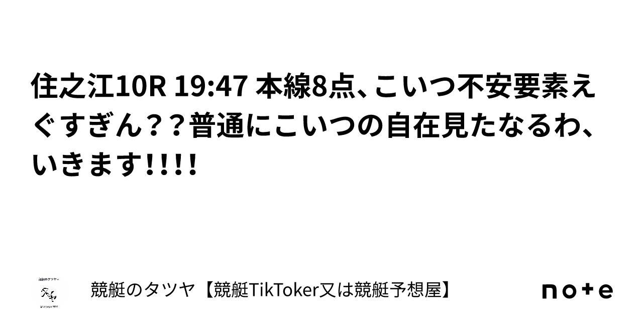 住之江10R 19:47 本線8点、こいつ不安要素えぐすぎん？？普通にこいつの自在見たなるわ、いきます！！！！｜競艇のタツヤ【競艇TikToker又は競艇予想屋】