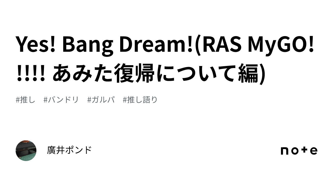 Yes! Bang Dream!(RAS MyGO!!!!! あみた復帰について編)｜廣井ポンド