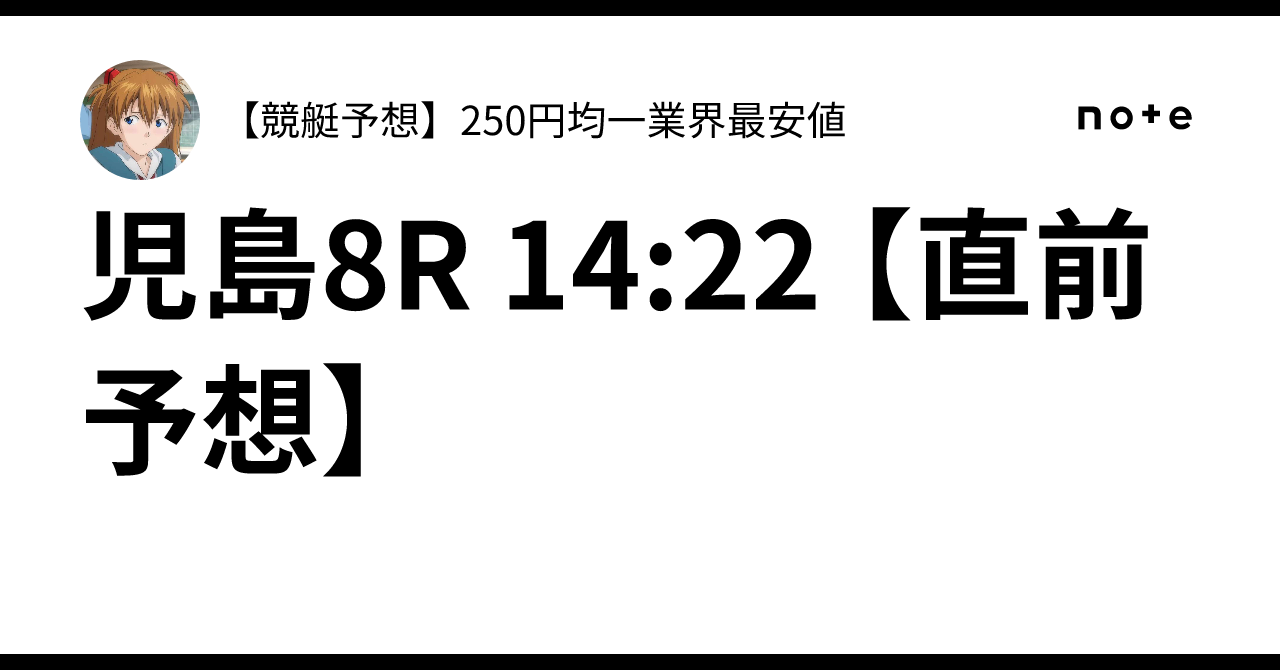 児島8R 14:22 【直前予想】｜【競艇予想】🚤 ️‍🔥250円均一‼️業界最安値😈