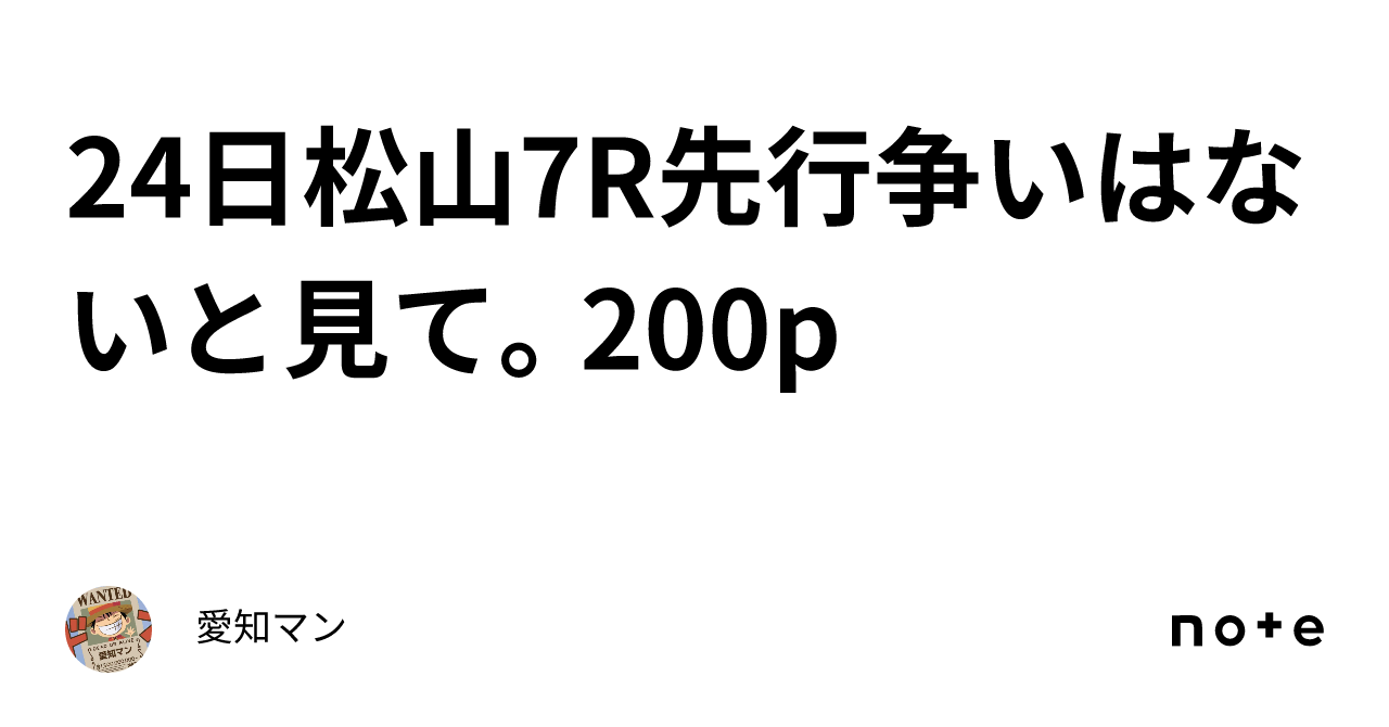 24日松山7R先行争いはないと見て。200p｜愛知マン