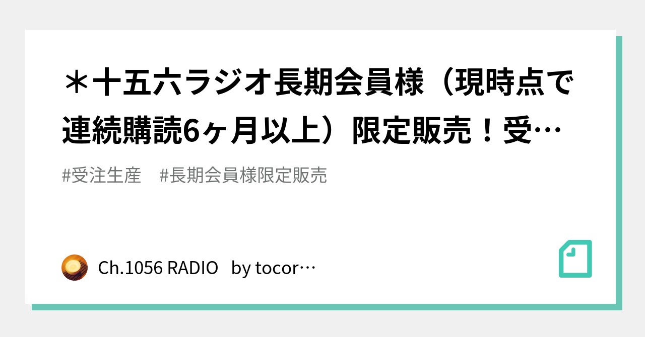 ＊十五六ラジオ長期会員様（現時点で連続購読6ヶ月以上）限定販売！受注生産の〇〇お申込み受付開始！ ＊変更しました！｜Ch.1056 RADIO by tocoro cafe