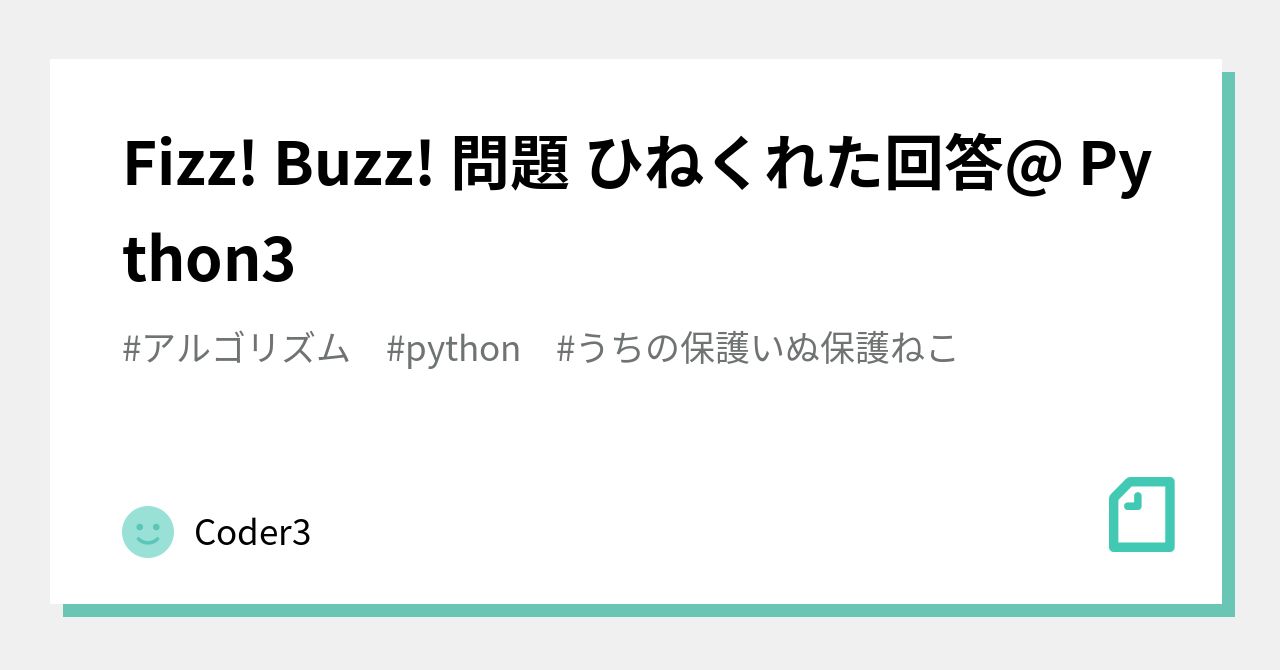Fizz! Buzz! 問題 ひねくれた回答@ Python3｜Coder3｜note