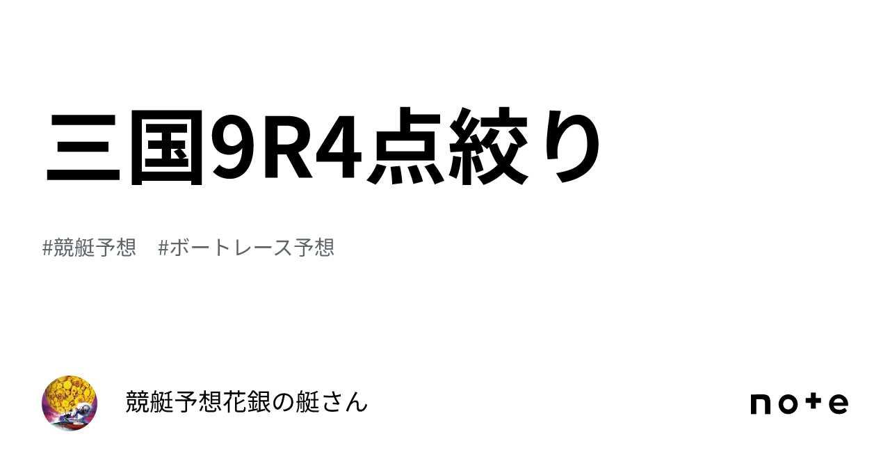 三国9R🏵️4点絞り｜🏵️競艇予想🏵️花銀の艇さん