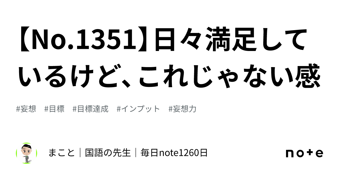 【No.1351】日々満足しているけど、これじゃない感｜まこと│国語の先生│毎日note1260日