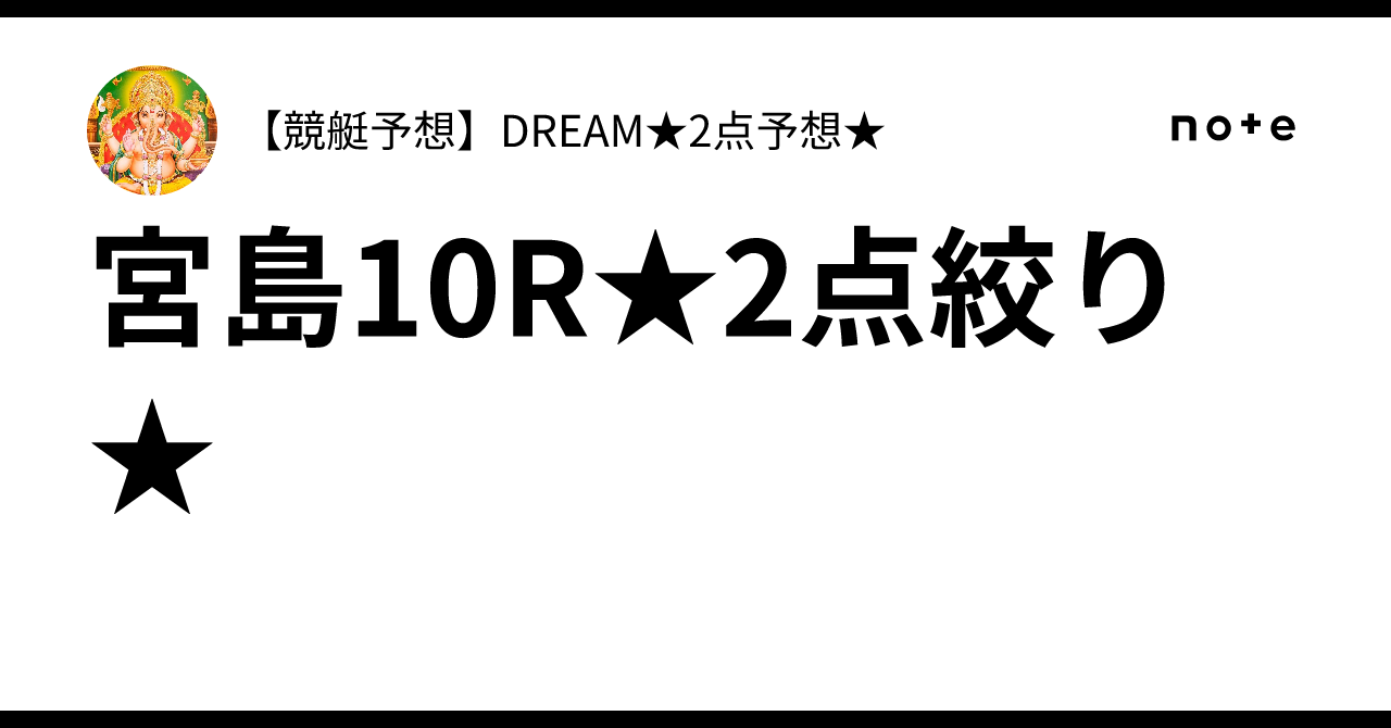 宮島10R★2点絞り★｜【競艇予想】DREAM★2点予想★